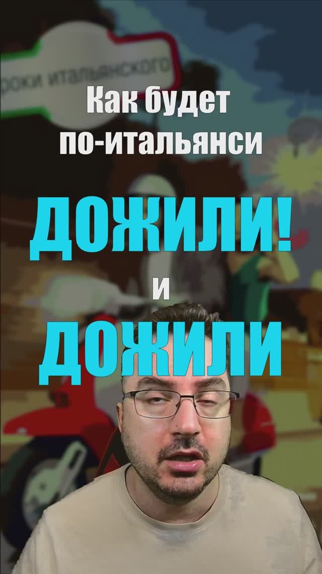 Как будет по-итальянски “ДОЖИЛИ!” 😱 и “дожить до...” 🧓🇮🇹  #итальянскийязык #дожили