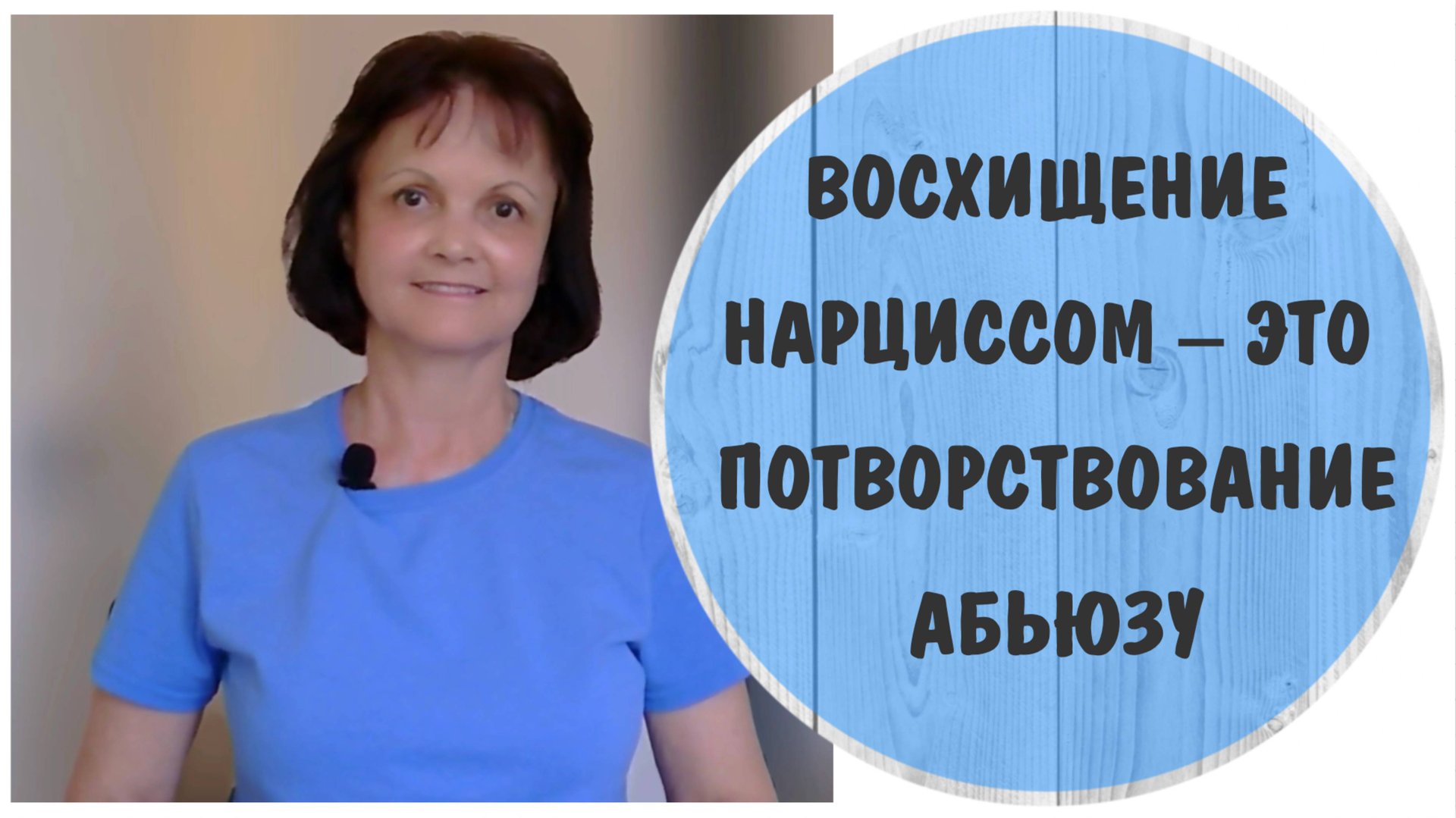 Восхищение  нарциссом – это потворствование и усиление нарциссического абьюза