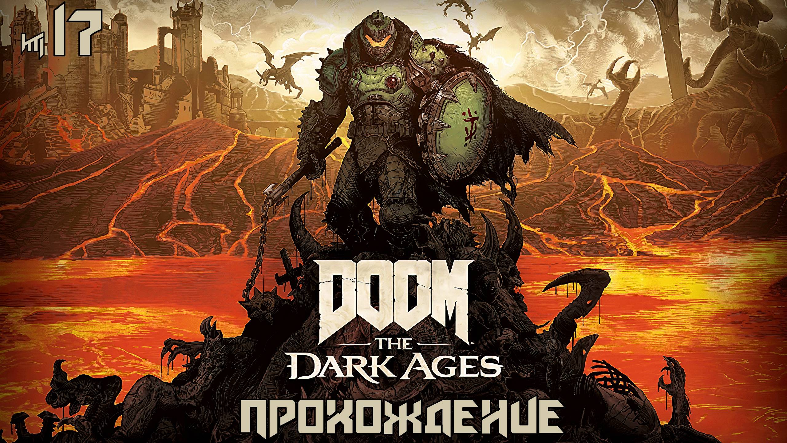 DOOM The Dark Ages - 17 серия