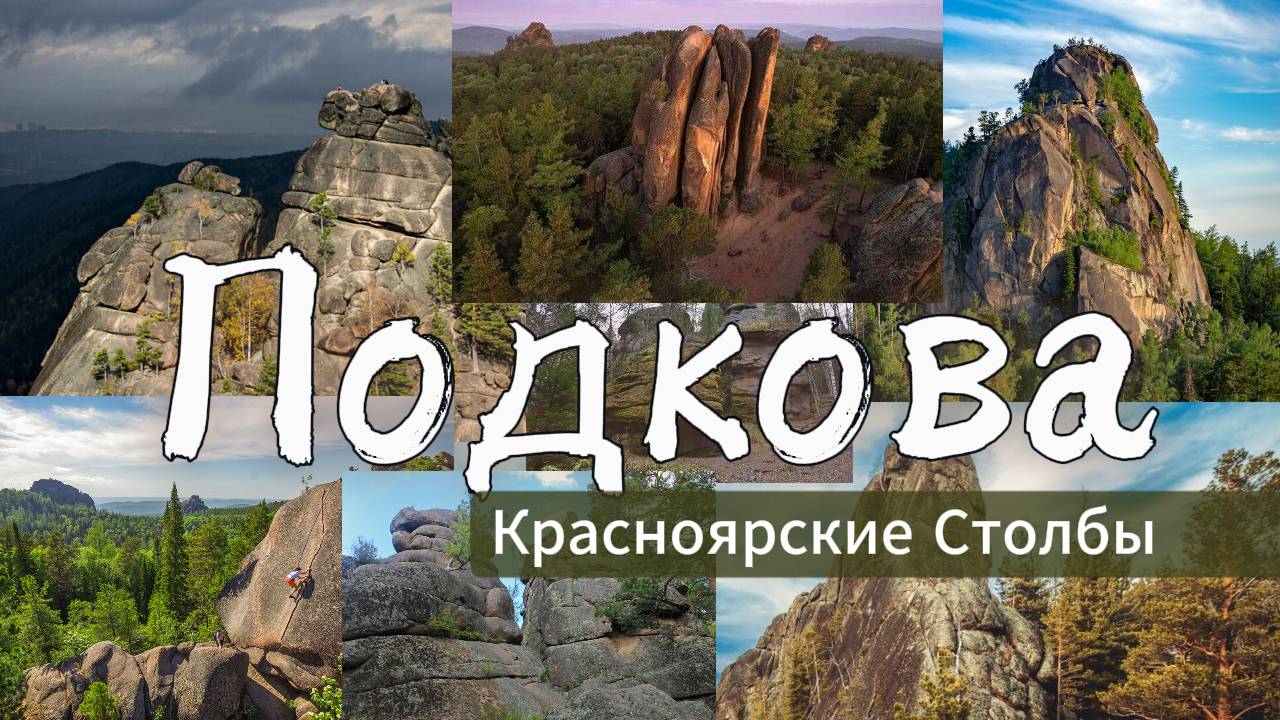 ПОДКОВА | Красноярские Столбы