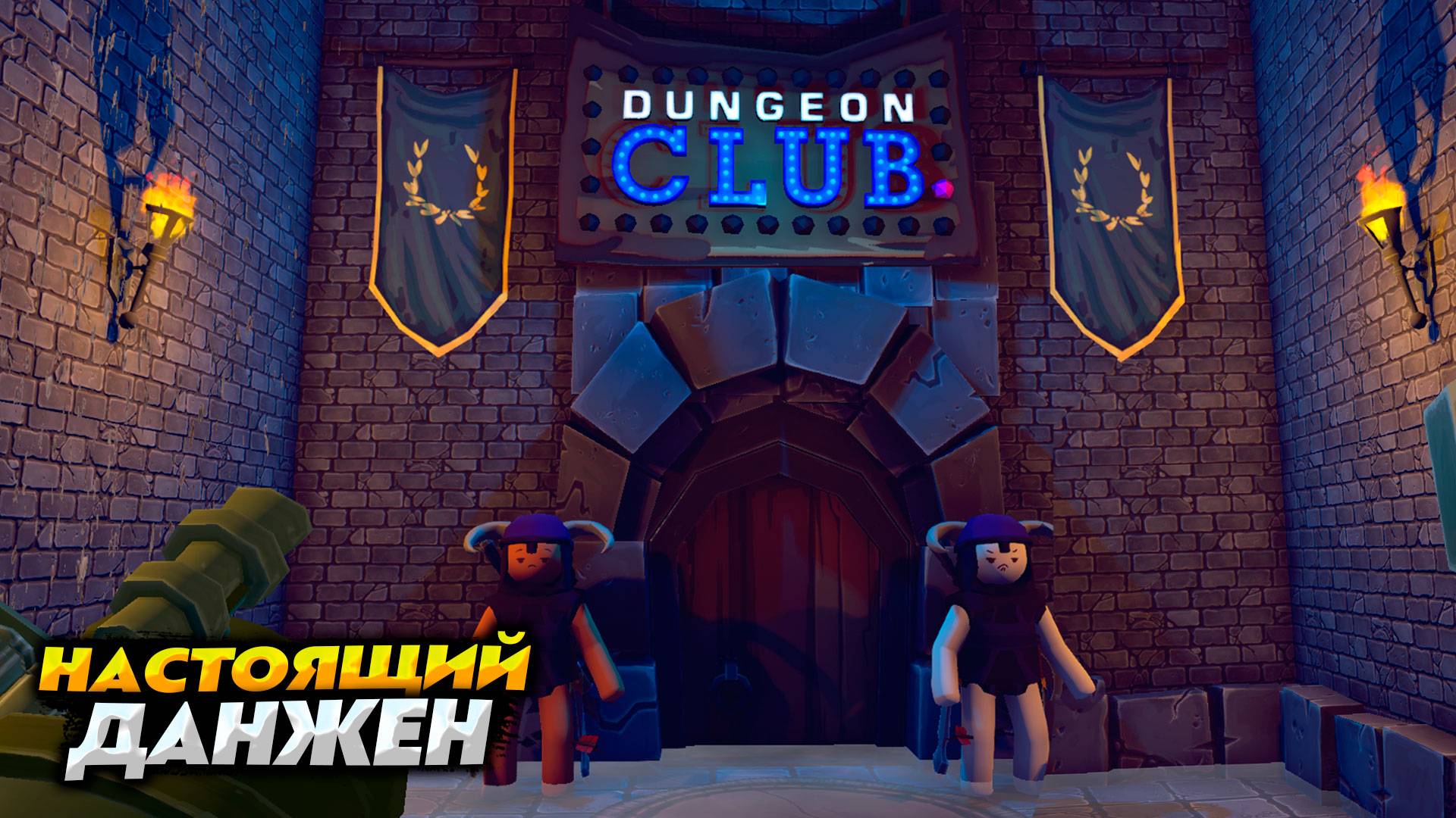 КЛУБ ДЛЯ НАСТОЯЩИХ ДАНЖЕН | The RPG #5 прохождение