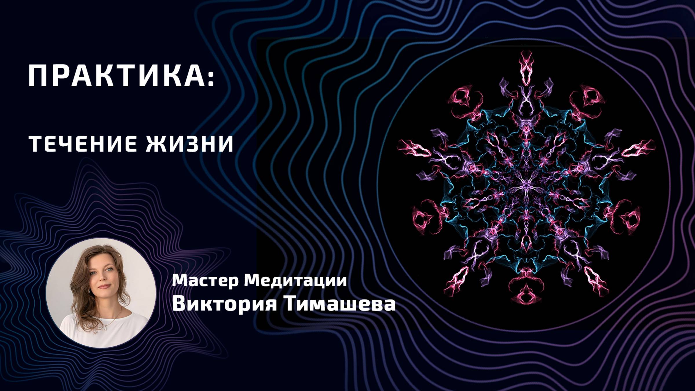 Практика  «Течение Жизни» || Аффирмации для обретения спокойствия