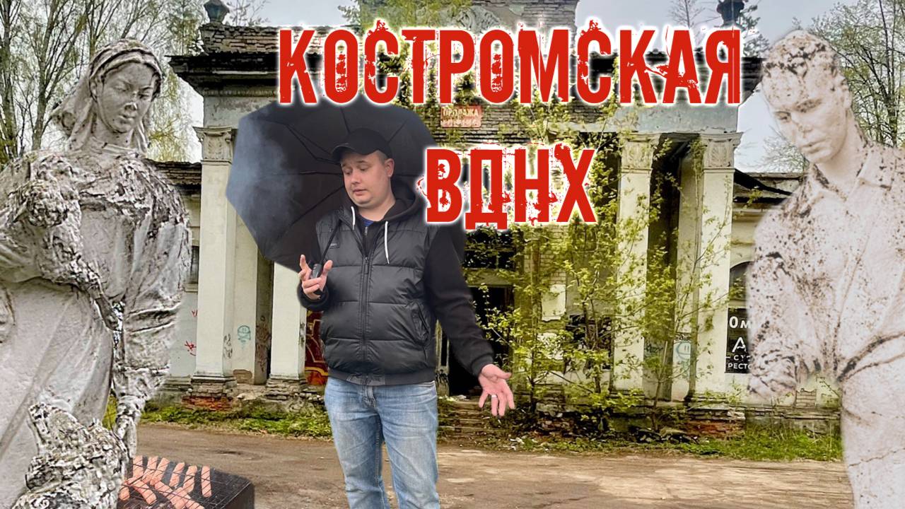 Костромская ВДНХ
