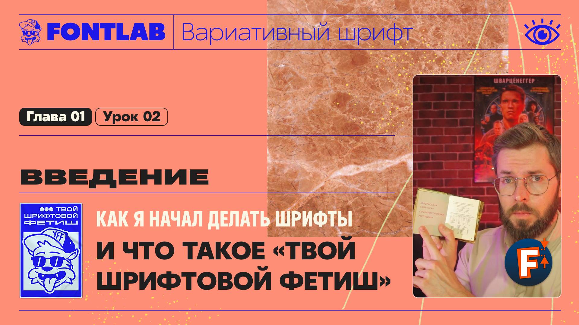 ДВШ 01-02 Введение – Как я начал делать шрифты и что такое «Твой Шрифтовой Фетиш» – Урок Fontlab