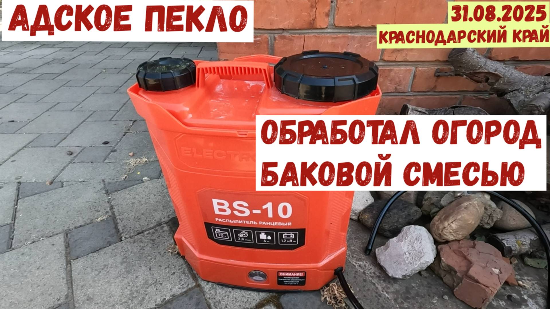 Адское пекло. Обработал огород баковой смесью(31.08.2025)