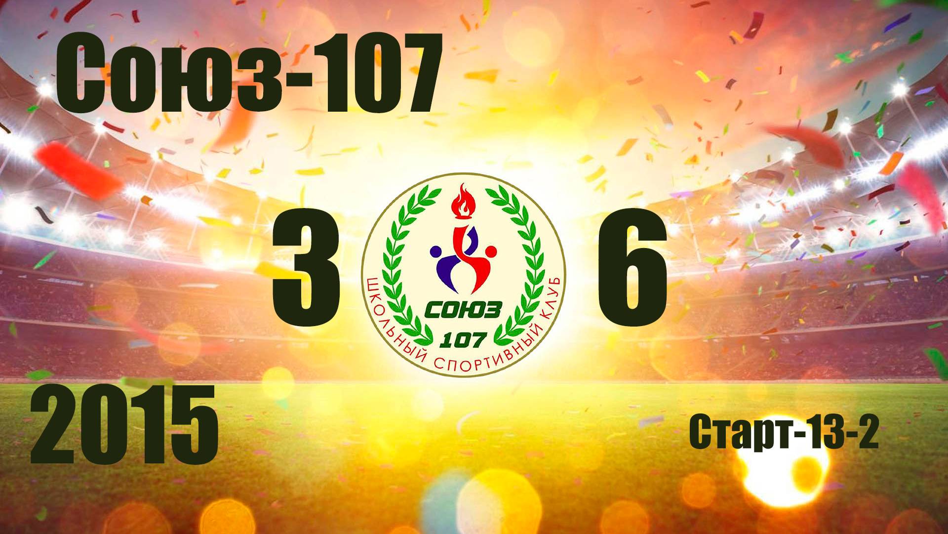 Союз-107 vs Старт-13-2 (2015) 3-6 29/08/2025