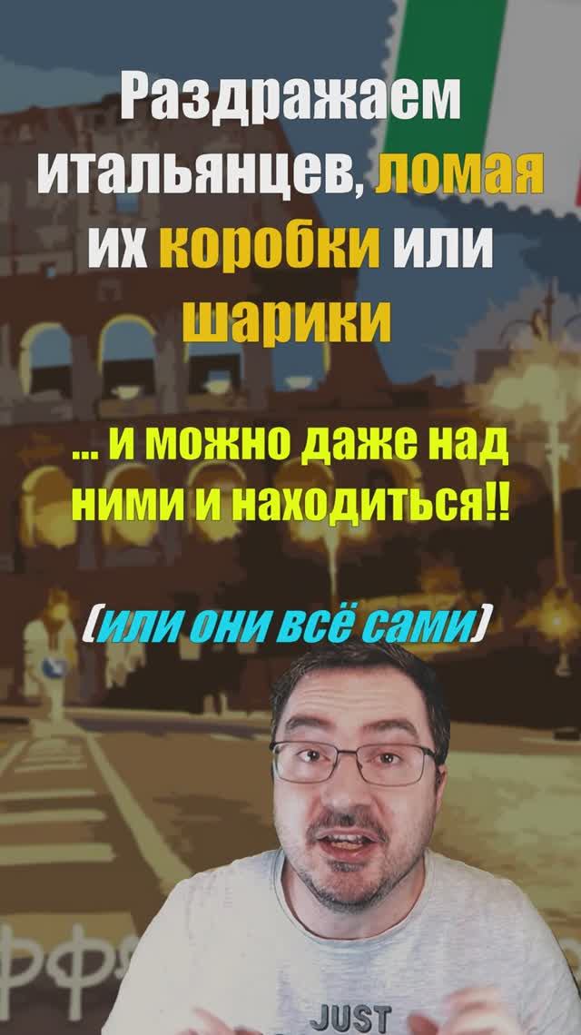 👉 Итальянские выражения: "Rompere le scatole", "Rompersi le scatole", "Stare sulle scatole"