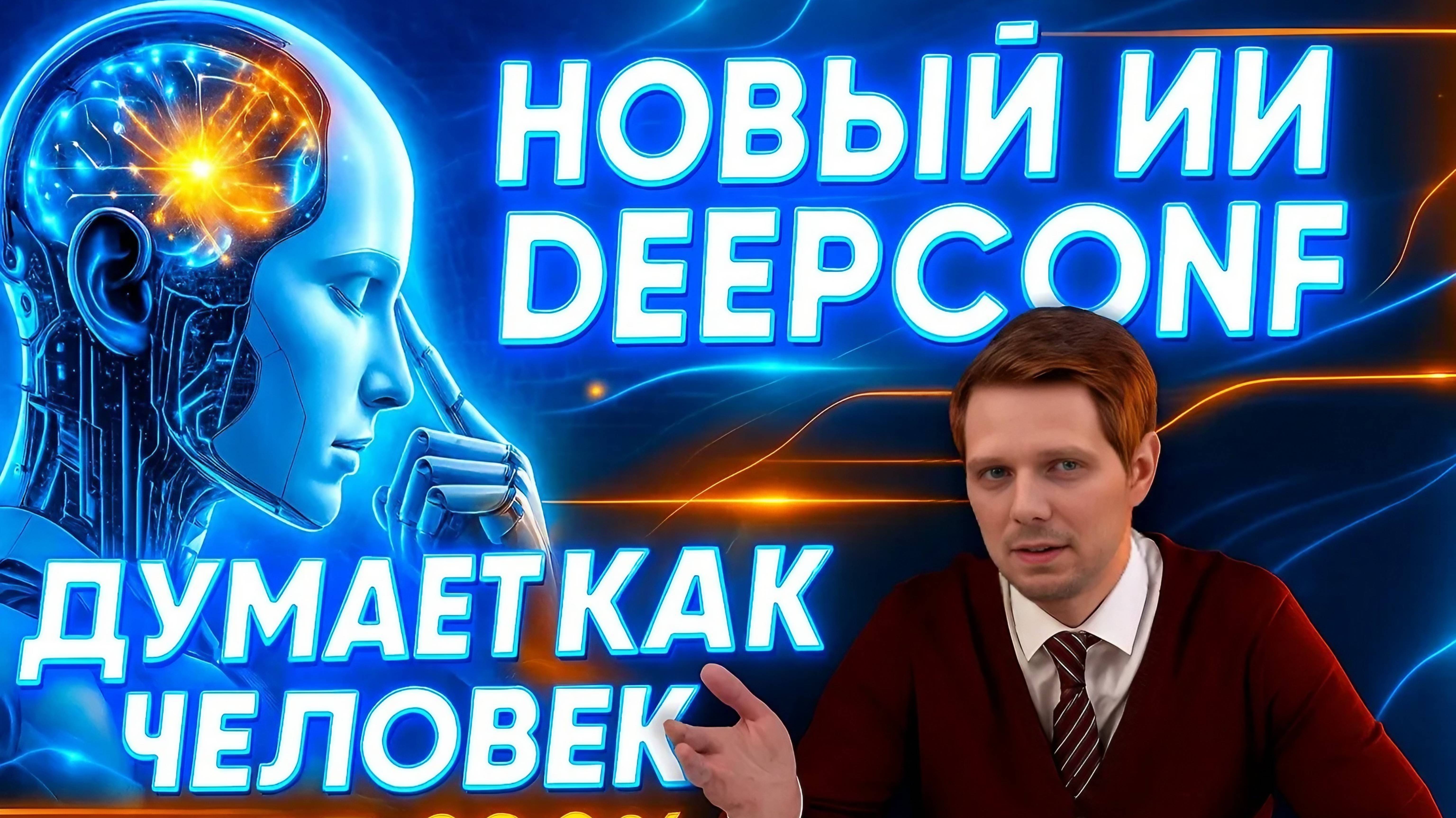 Новый ИИ DeepConf думает как человек: о рекорде 99,9% простыми словами
