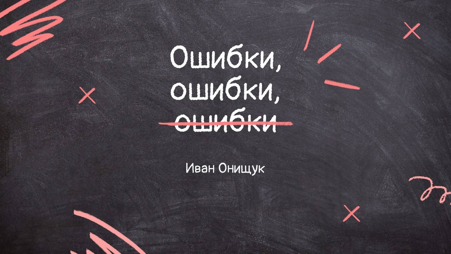 31.08.25 Калининград. «Ошибки, ошибки, ошибки» - Иван Онищук
