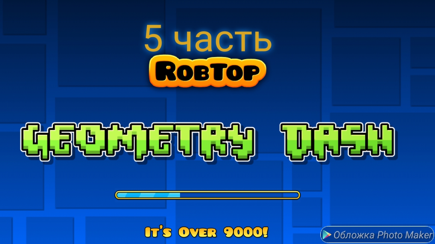 геометрия даш 5 часть