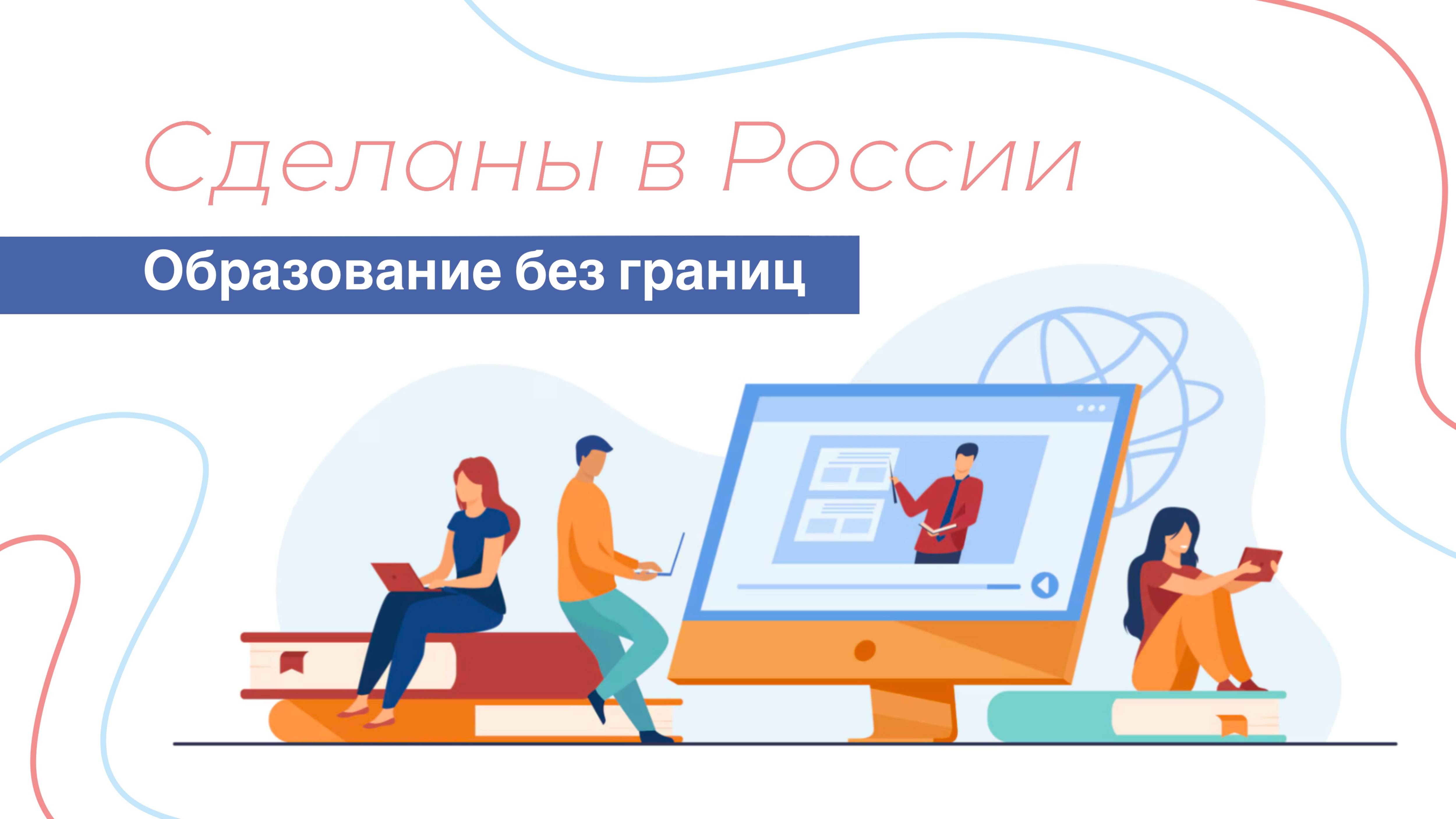 Сделаны в России. "Образование без границ".