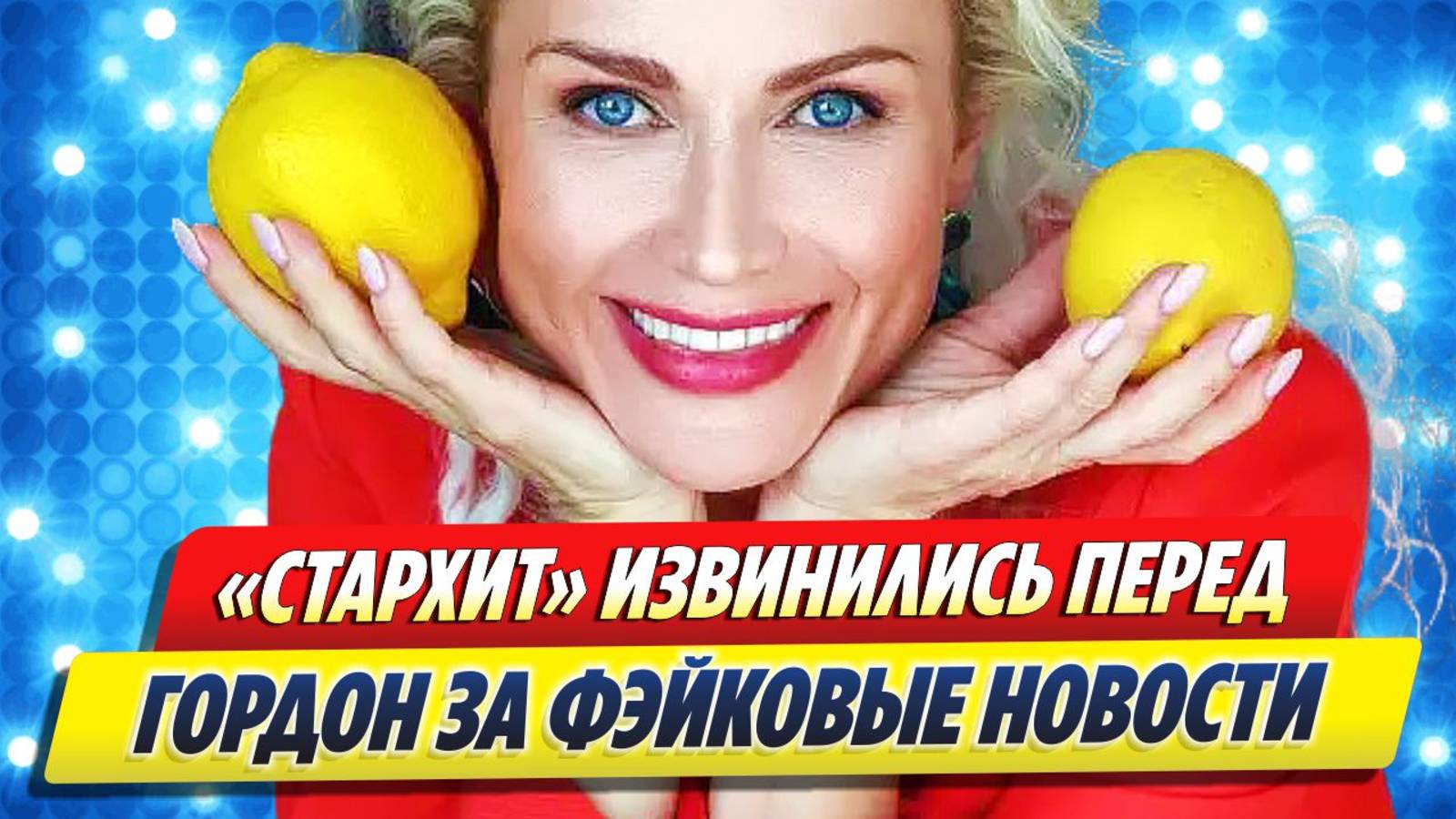 «Стархит» извинился перед Гордон 🔥 Новости Шоу-Бизнеса