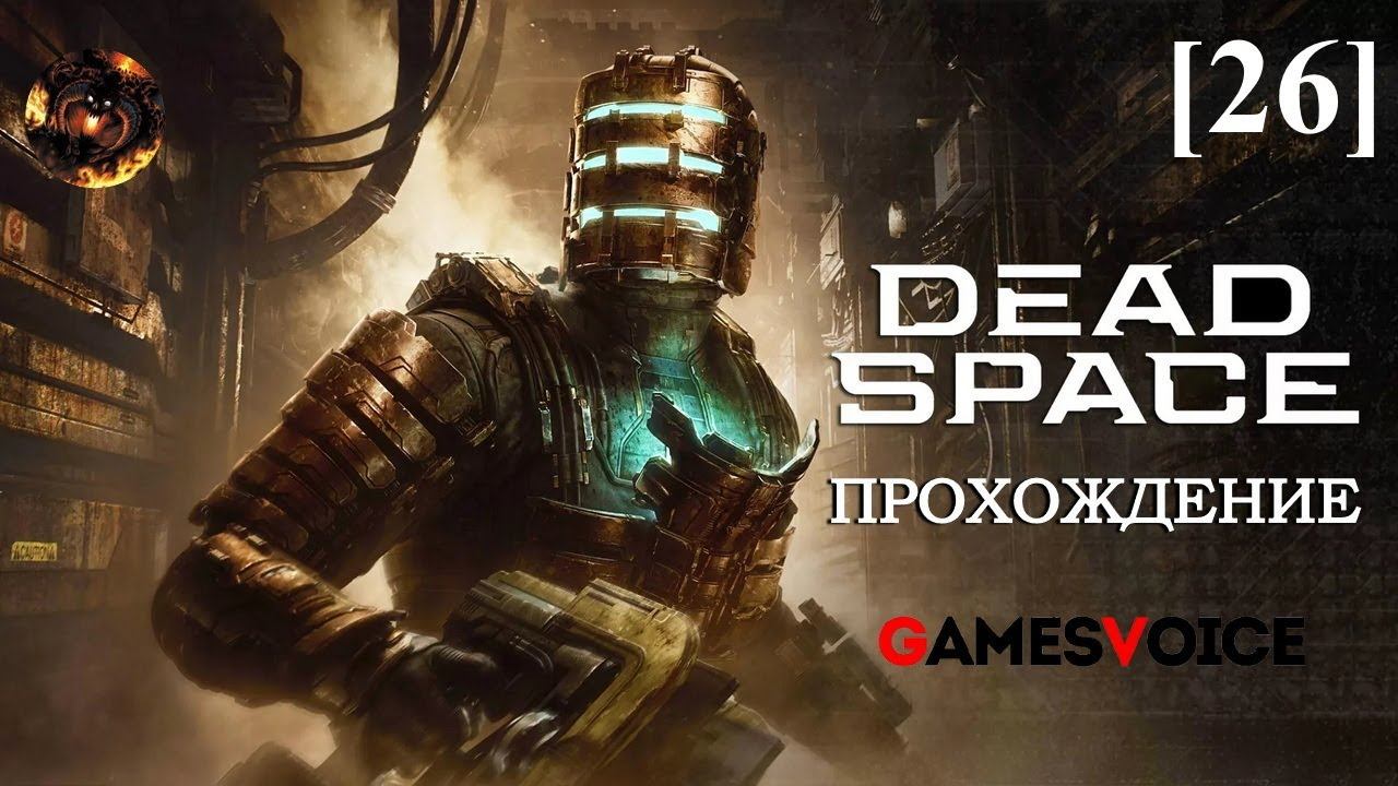 Dead Space Remake (русская озвучка) [26] Глава 12 (Ад в мёртвом космосе) Финал