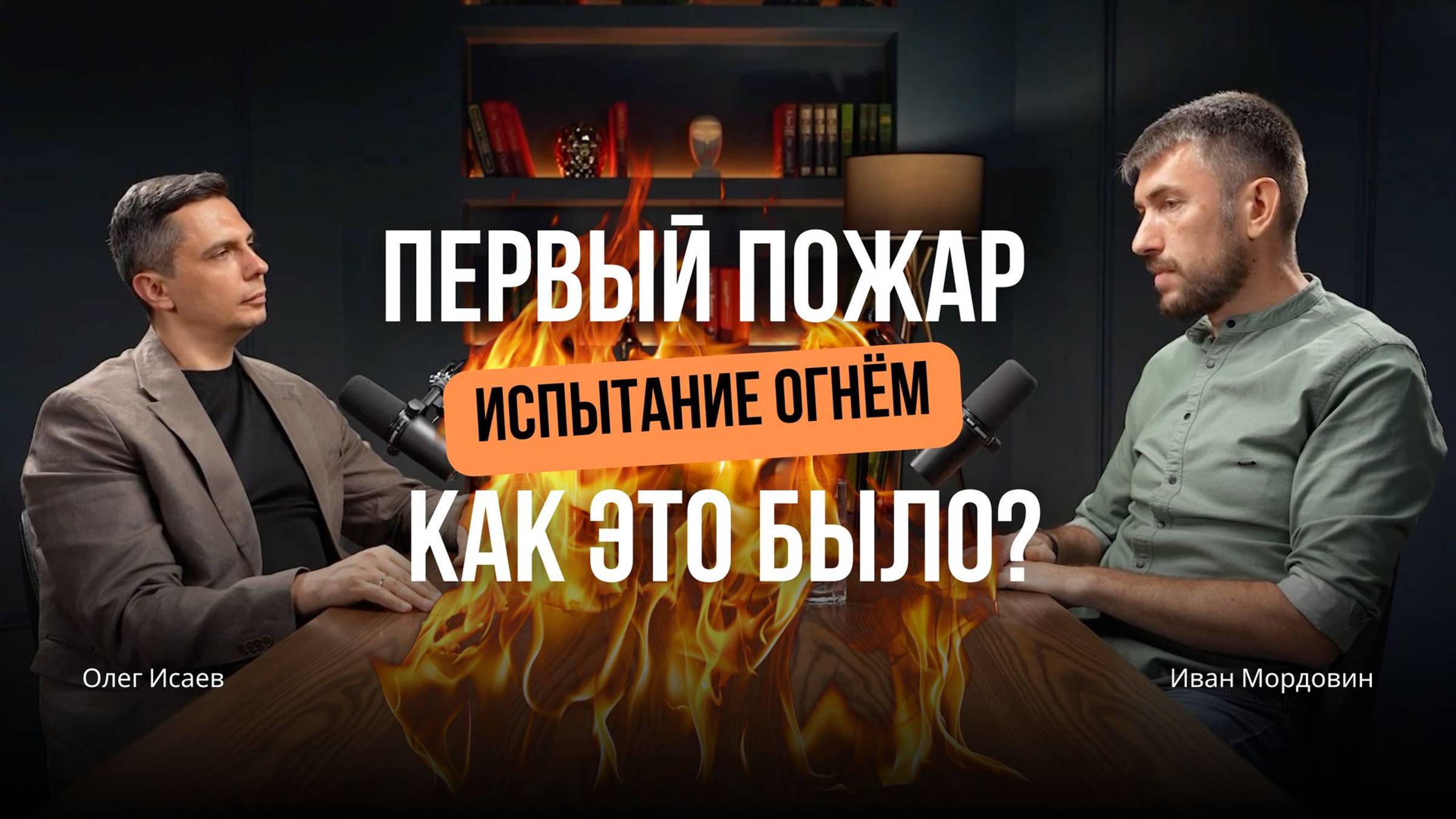 Первое испытание огнём. Что делать, когда обнулились активы? Опыт Ивана Мордовина