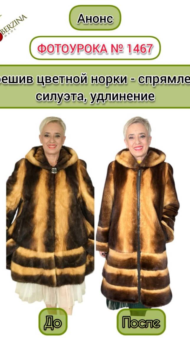 1467 - Перешив цветной норки - спрямление силуэта, удлинение. Казань