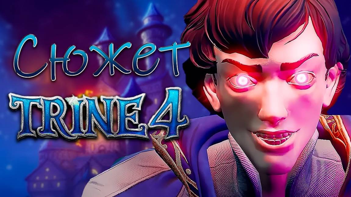 Сказка, которая затягивает! Сюжет + геймплей Trine 4