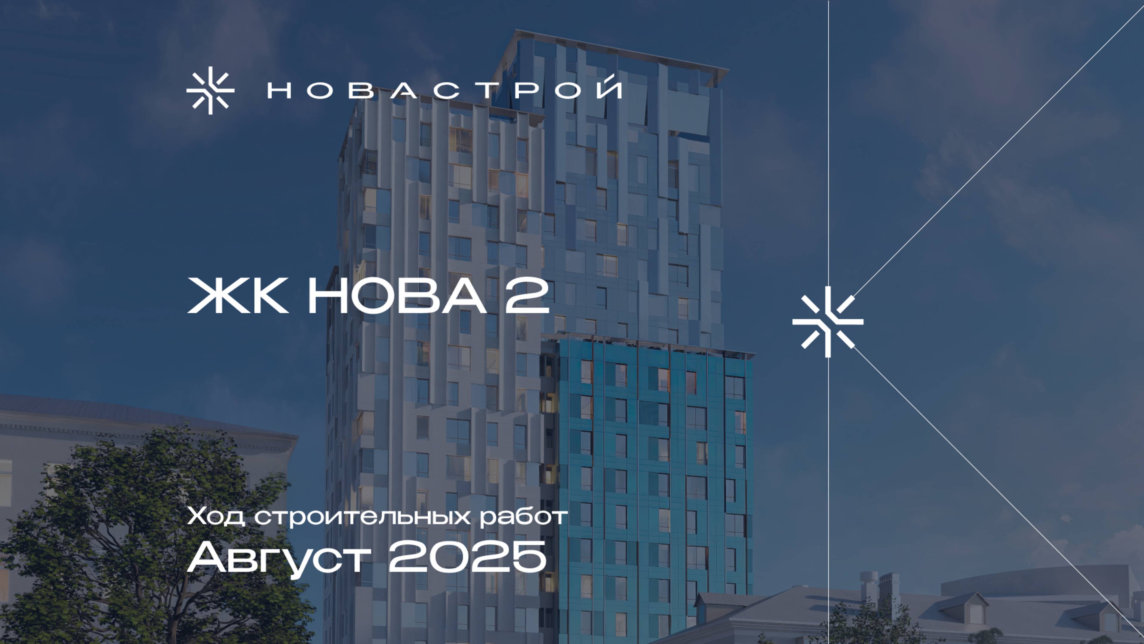 Ход строительных работ ЖК «NOVA 2», август 2025г.