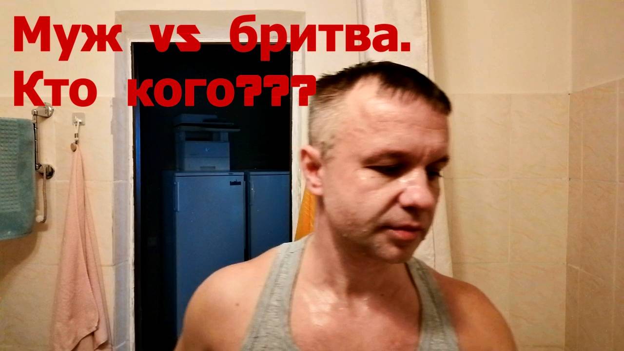 Муж vs бритва. Кто кого???