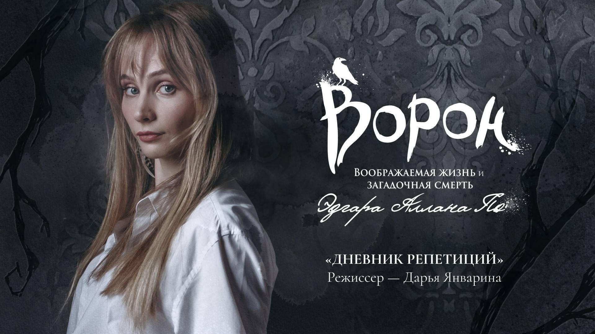 Мюзикл «Ворон»: дневник репетиций — режиссёр постановки, Дарья Январина