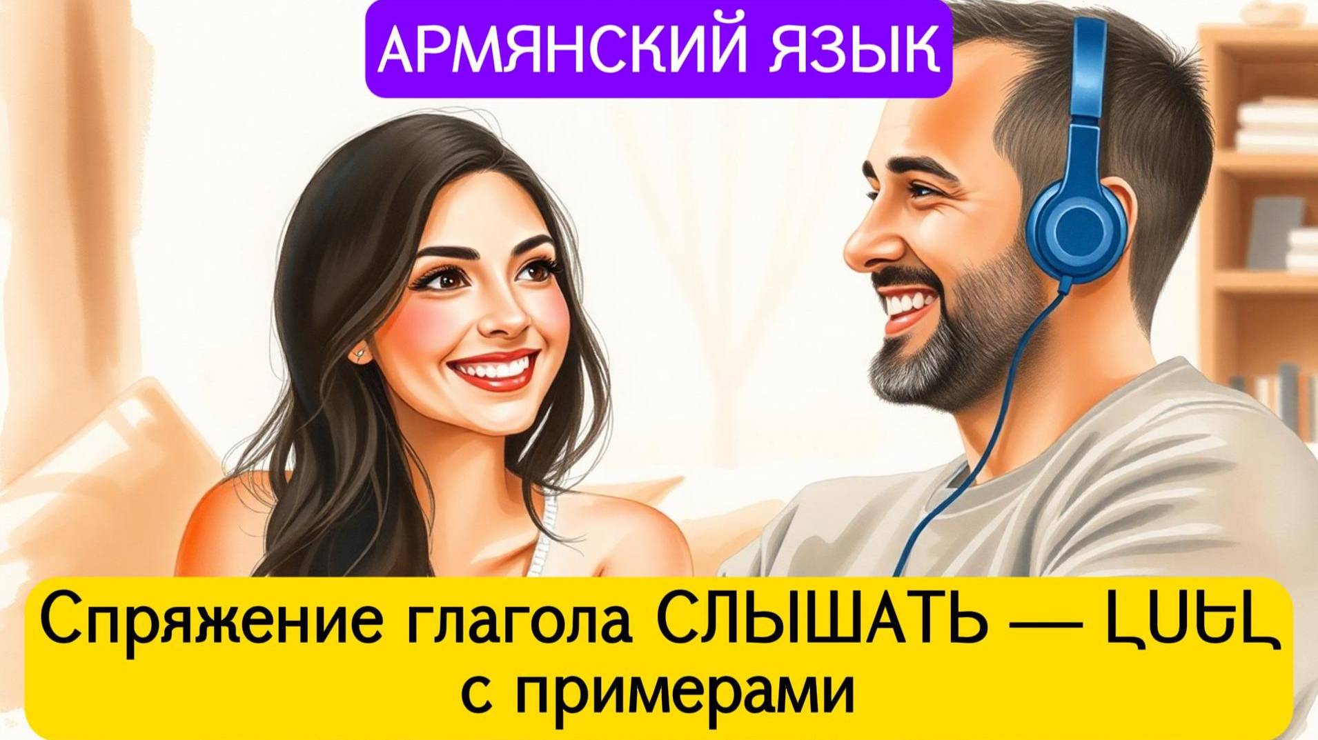 Армянский язык. Спряжение глагола СЛЫШАТЬ — ԼՍԵԼ с примерами #армянский #учим армянский