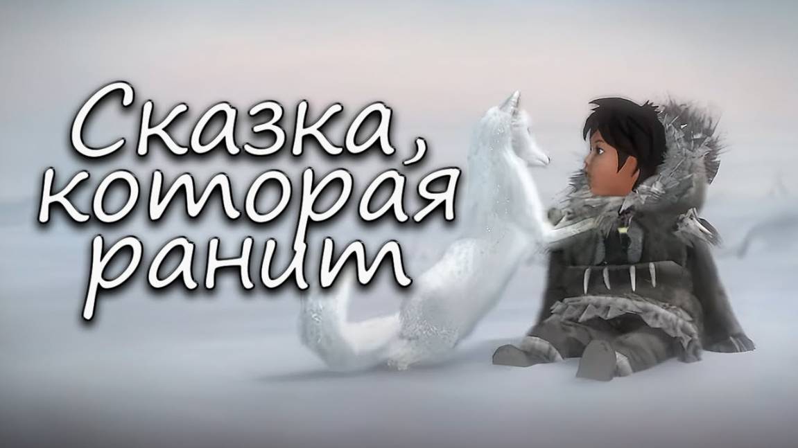 Легенда, Которая Разобьёт Вам Сердце. Never Alone Сюжет с геймплеем
