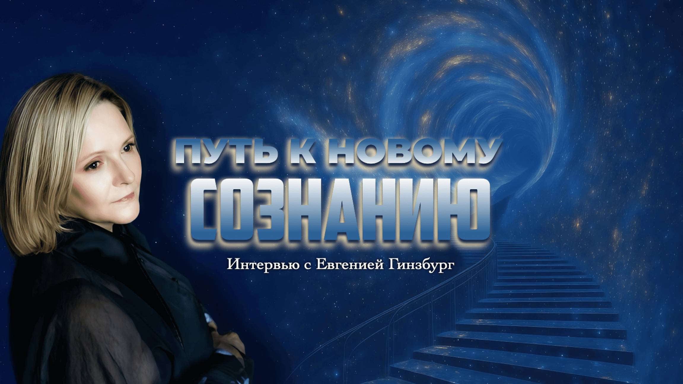 Путь к новому сознанию — Интервью с Евгенией Гинзбург