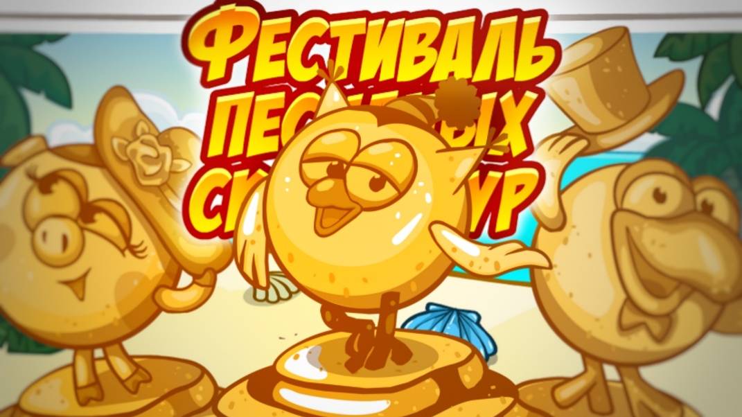 Получаем песочную Совунью в Шарараме! Фестиваль песчаных скульптур! БОНУС