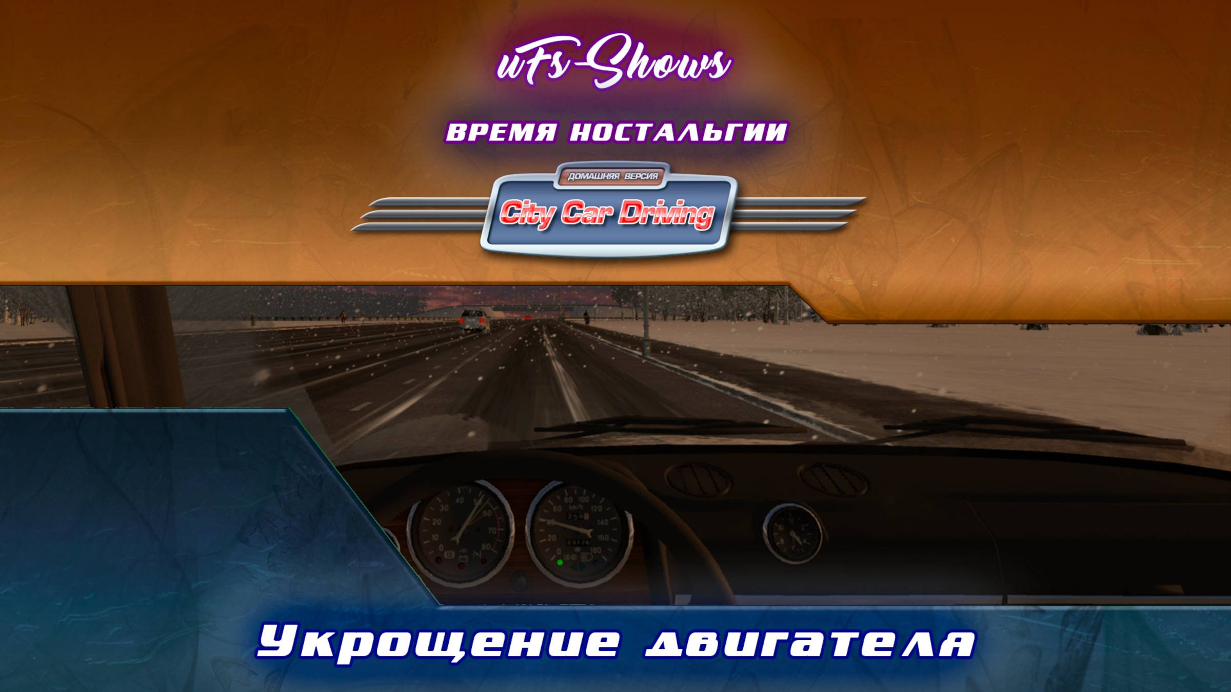 NOSTALGY TIME| CITY CAR DRIVING| УКРОЩЕНИЕ ДВИГАТЕЛЯ |