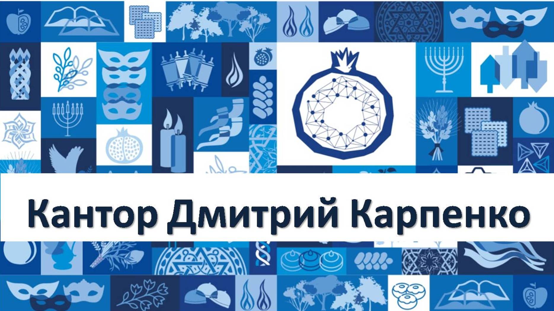 Кантор Д. Карпенко. Бе-рош hа-шана