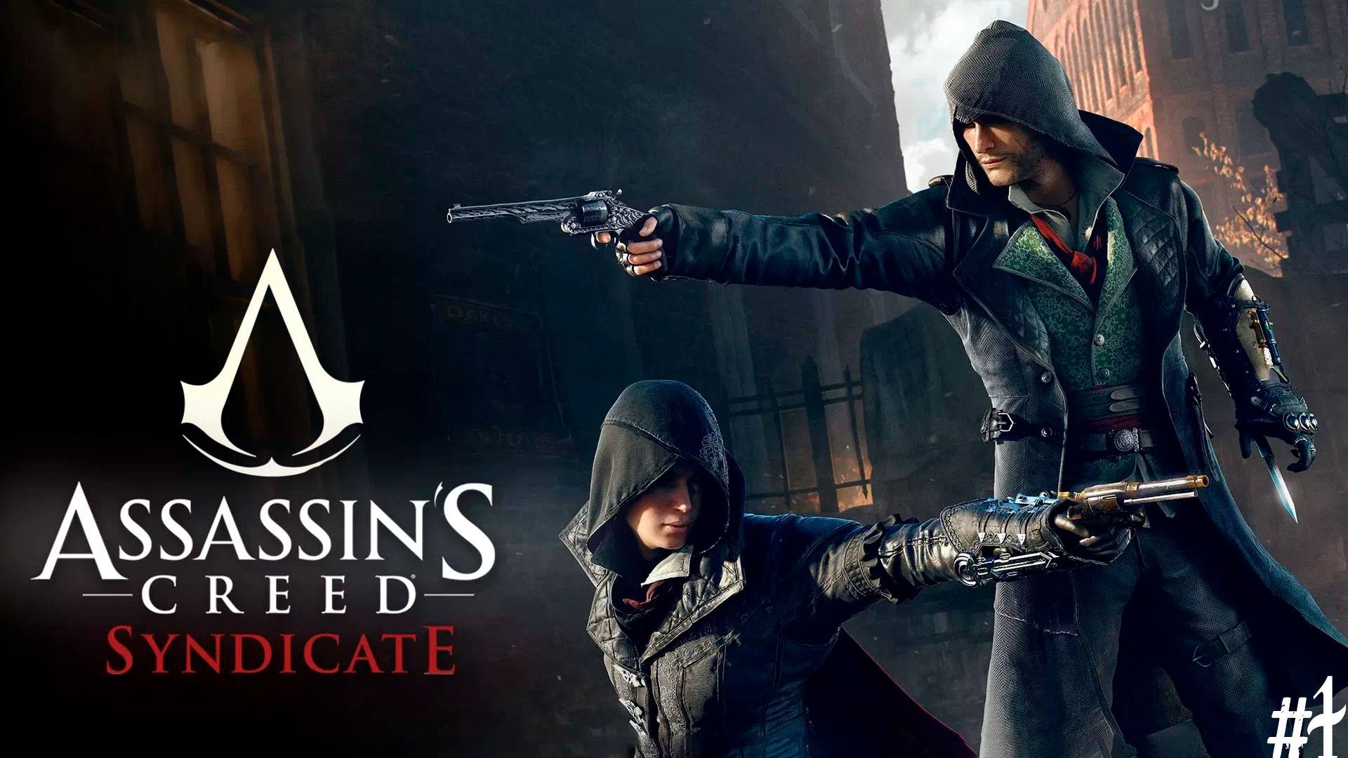 Assassin's Creed: Синдикат  [no comments] #1 Знакомство с Джейкобом и Иви Фрай