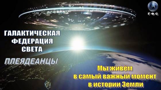 ✨ Галактическая Федерация Света: Мы живём в самый важный момент в истории Земли