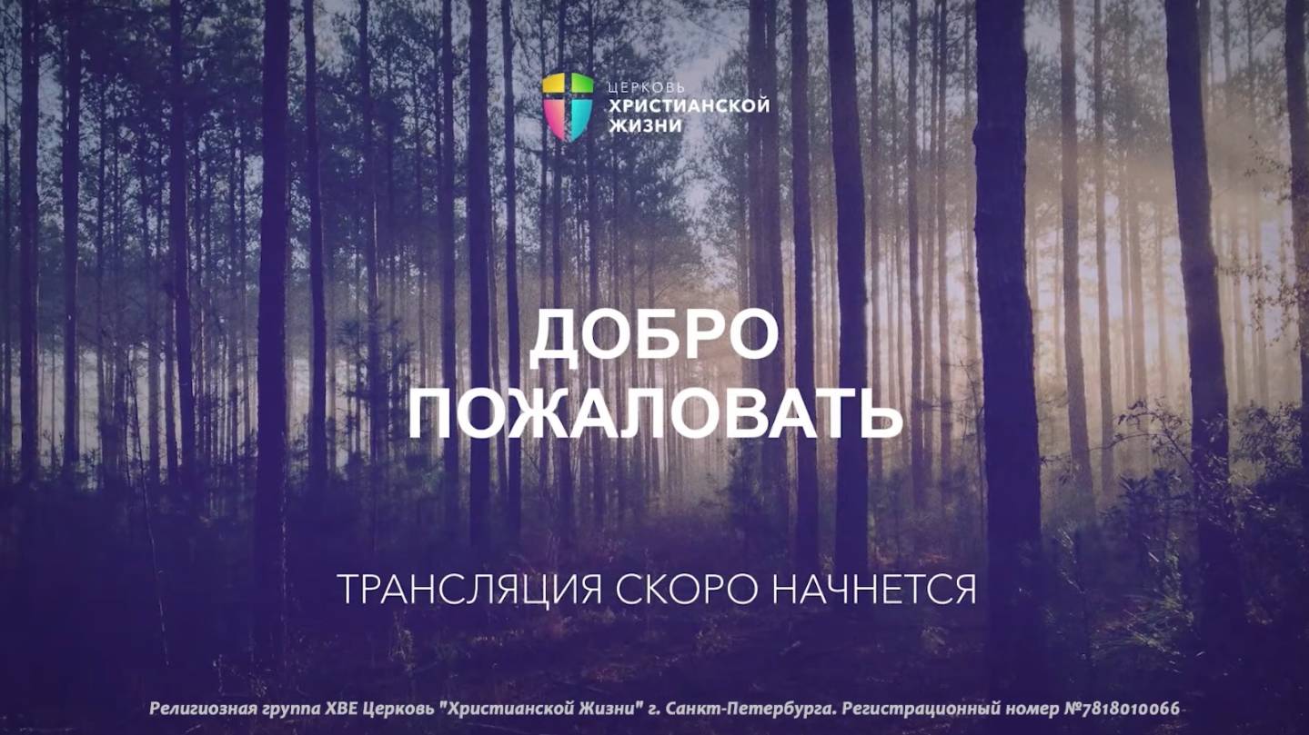 Онлайн-трансляция 31.08.2025 / Воскресное богослужение / ЦХЖ Санкт-Петербург