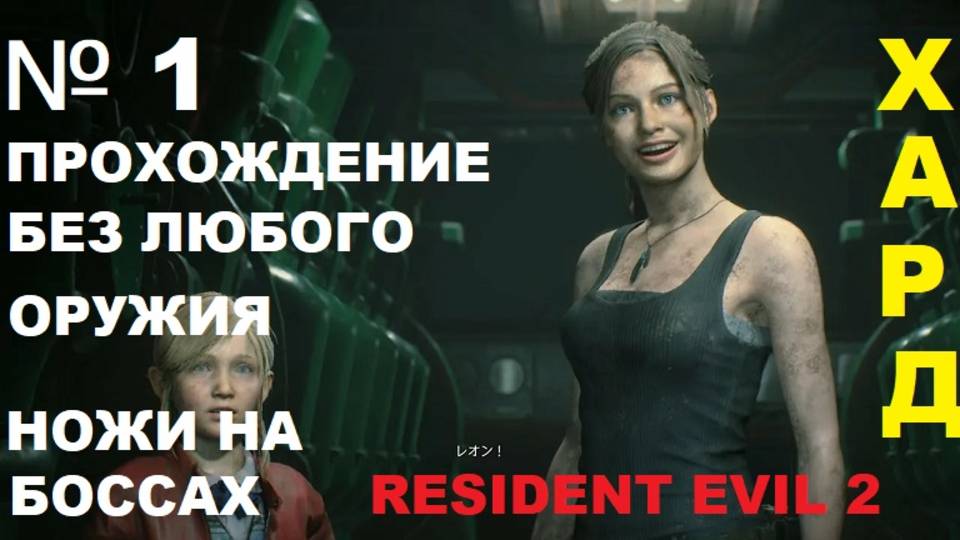 RESIDENT EVIL 2 БЕЗ ЛЮБОГО ОРУЖИЯ!!!НОЖИ НА БОССАХ!!!