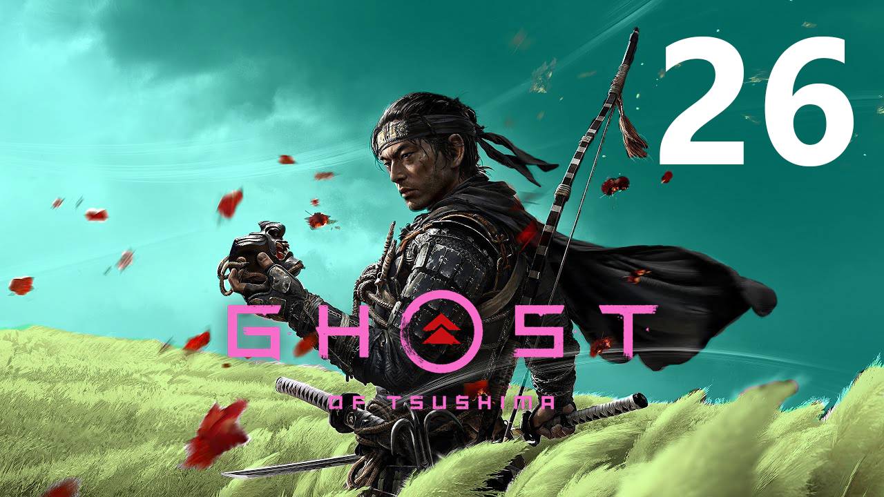Ghost of Tsushima | Прохождение на стриме: 26.