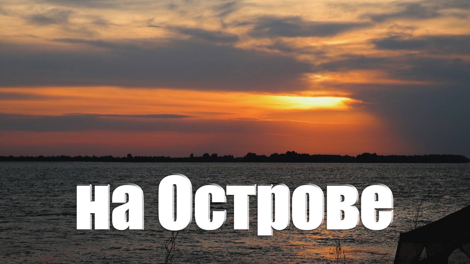 [2024] На острове с семьей  4 дня  Пробили лодку  Отдых на Волге  Лазурный берег