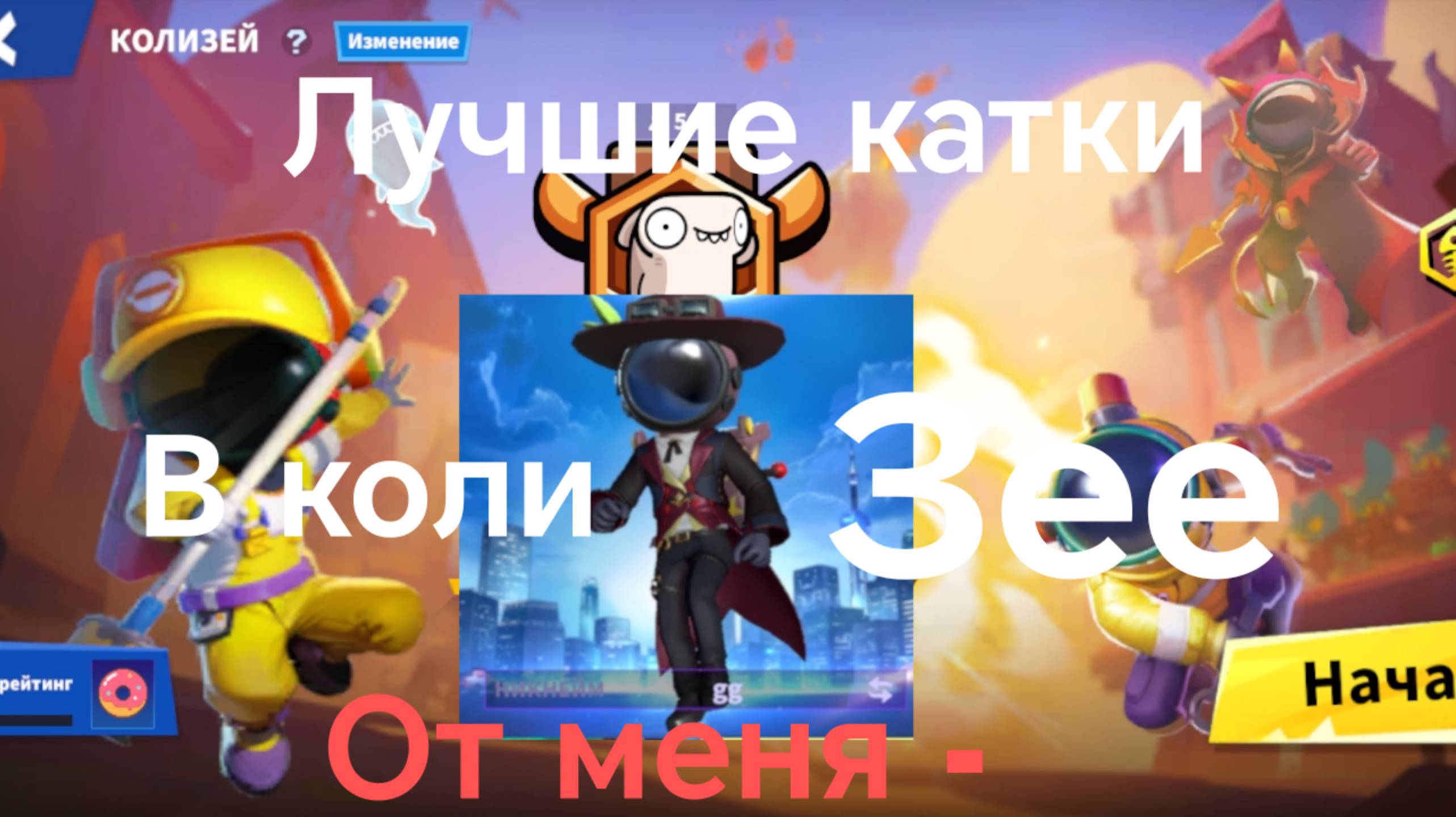Лучшие катки в колизей