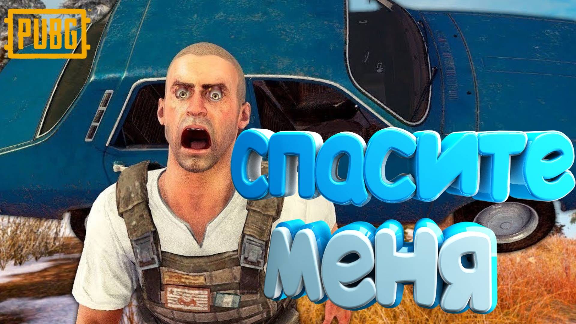 Pubg: СПАСИТЕ МЕНЯ