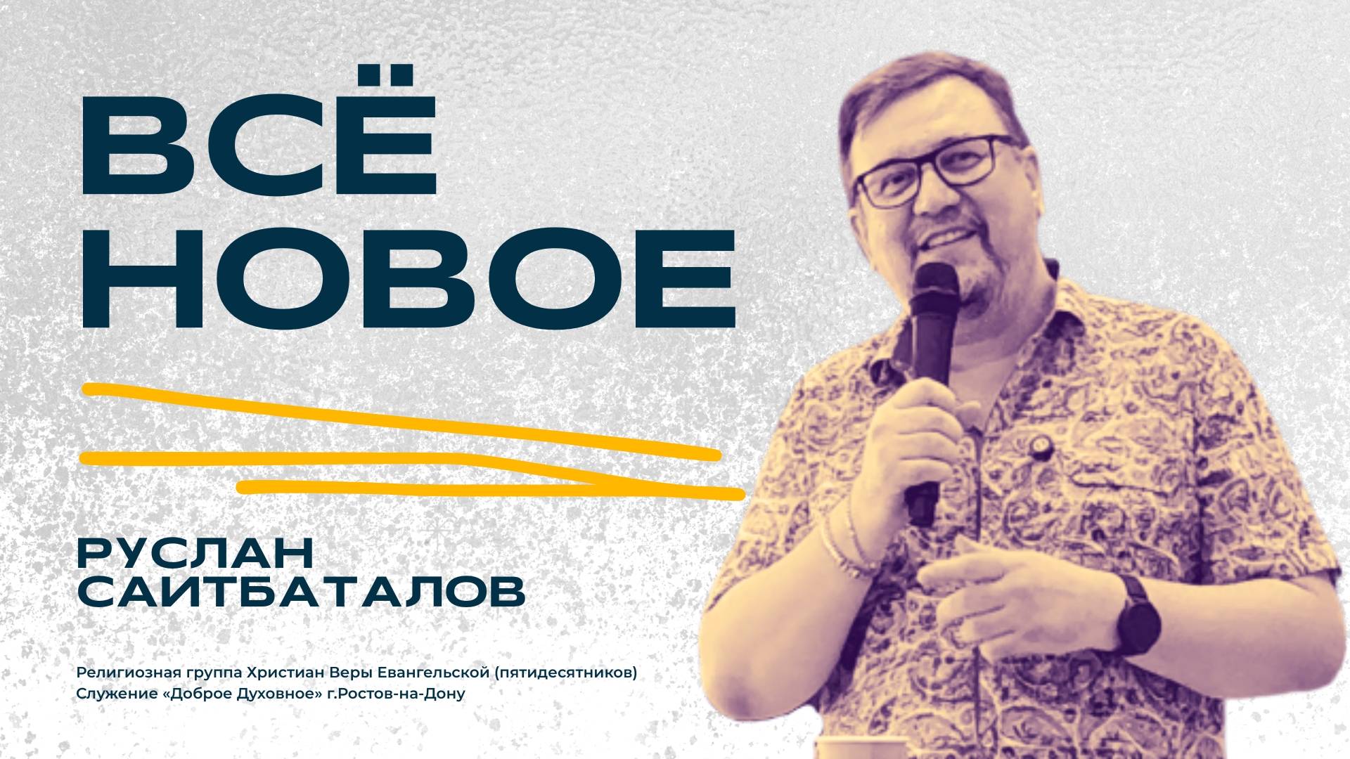ВСЁ НОВОЕ - Руслан Саитбаталов