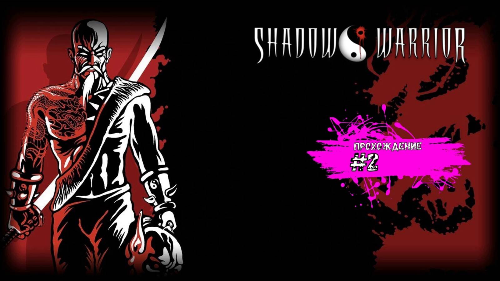 Неслабый первый босс и запутанный лабиринт - Shadow Warrior (прохождение #2)