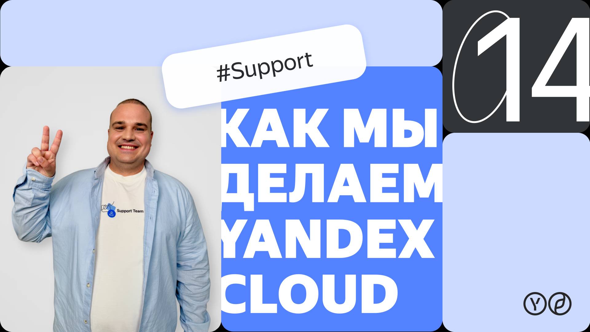Как мы делаем Yandex Cloud — Support