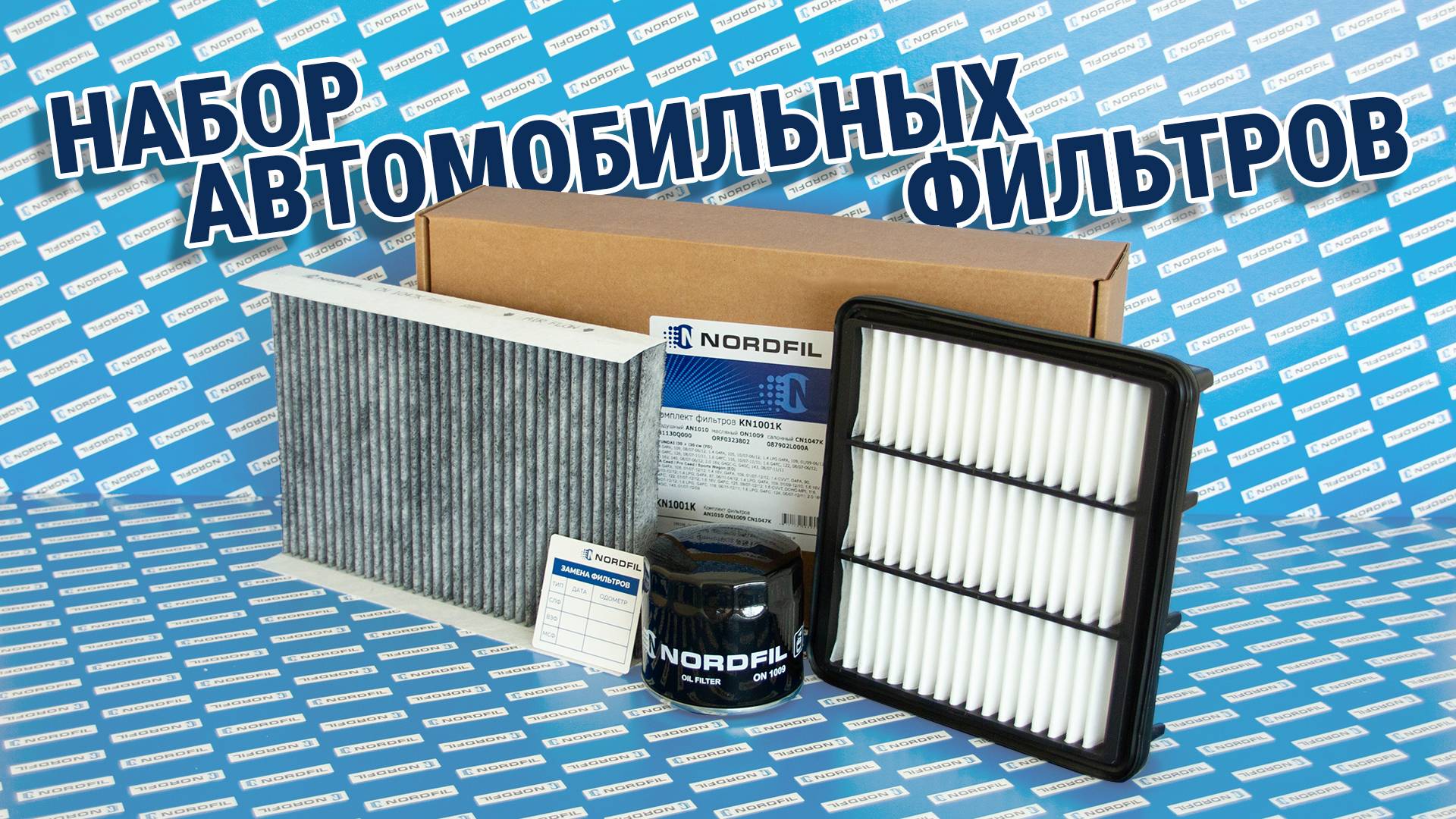 Набор автомобильных фильтров NORDFIL
