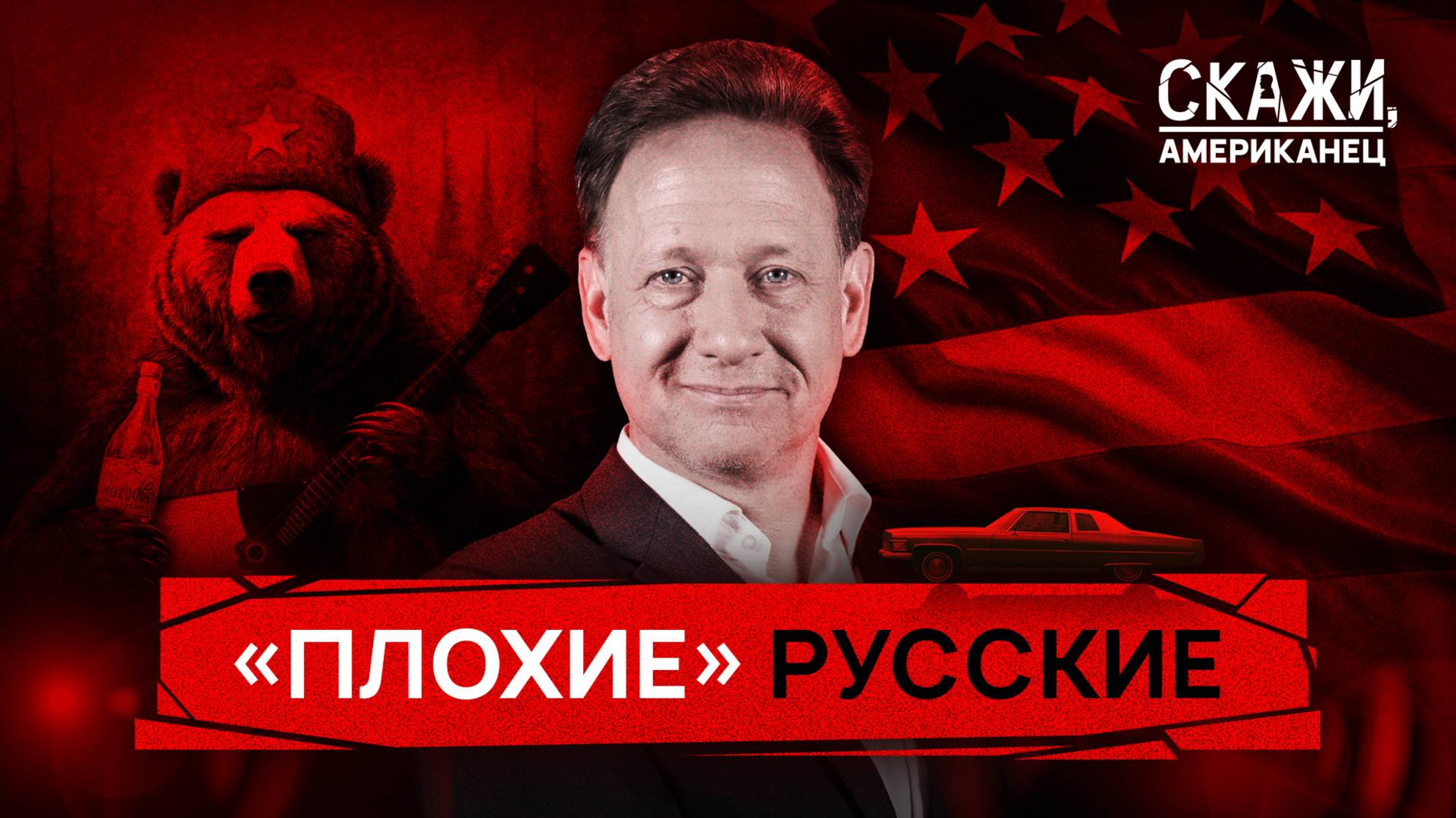 «Плохие» русские. Русофобия в США: миф или реальность | «Скажи, американец»