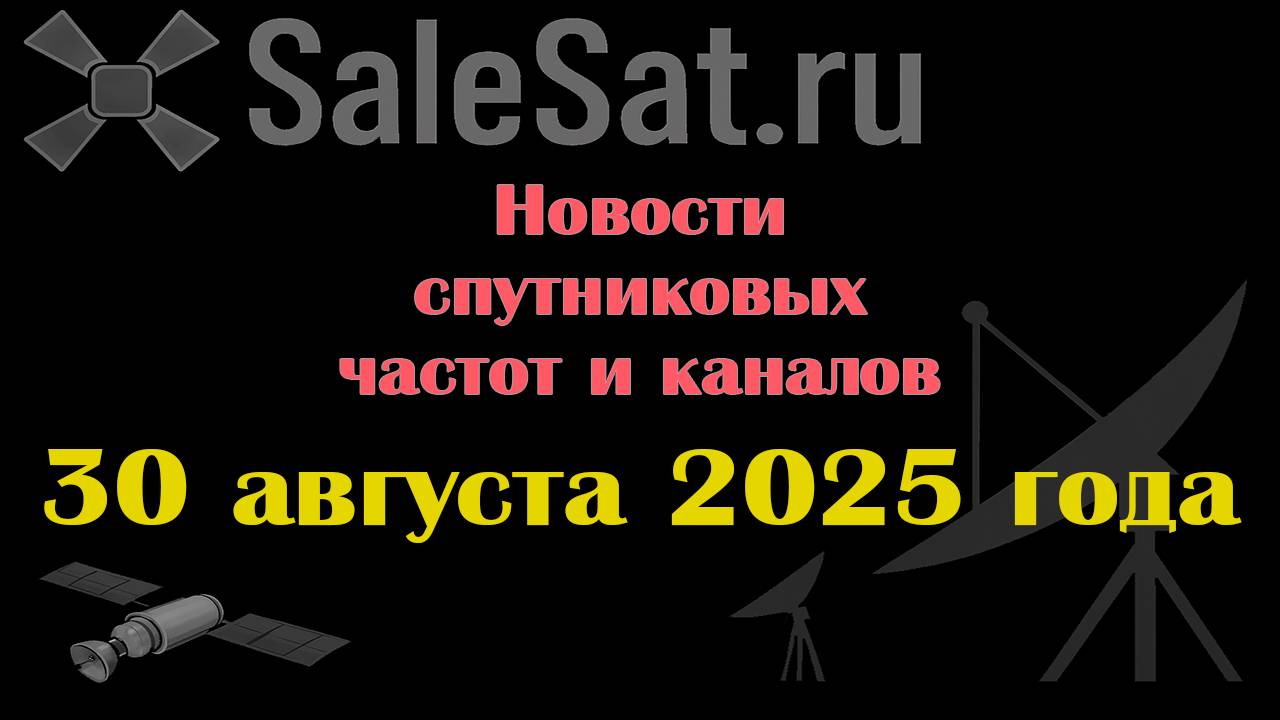 Новости спутниковых каналов и частот(транспондеров) от 30.08.25