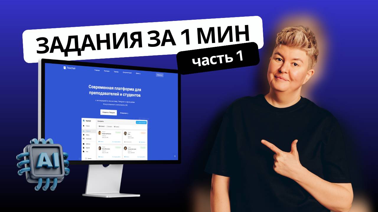 Teachair: интерактивные задания за 1 минуту с ИИ | Часть 1