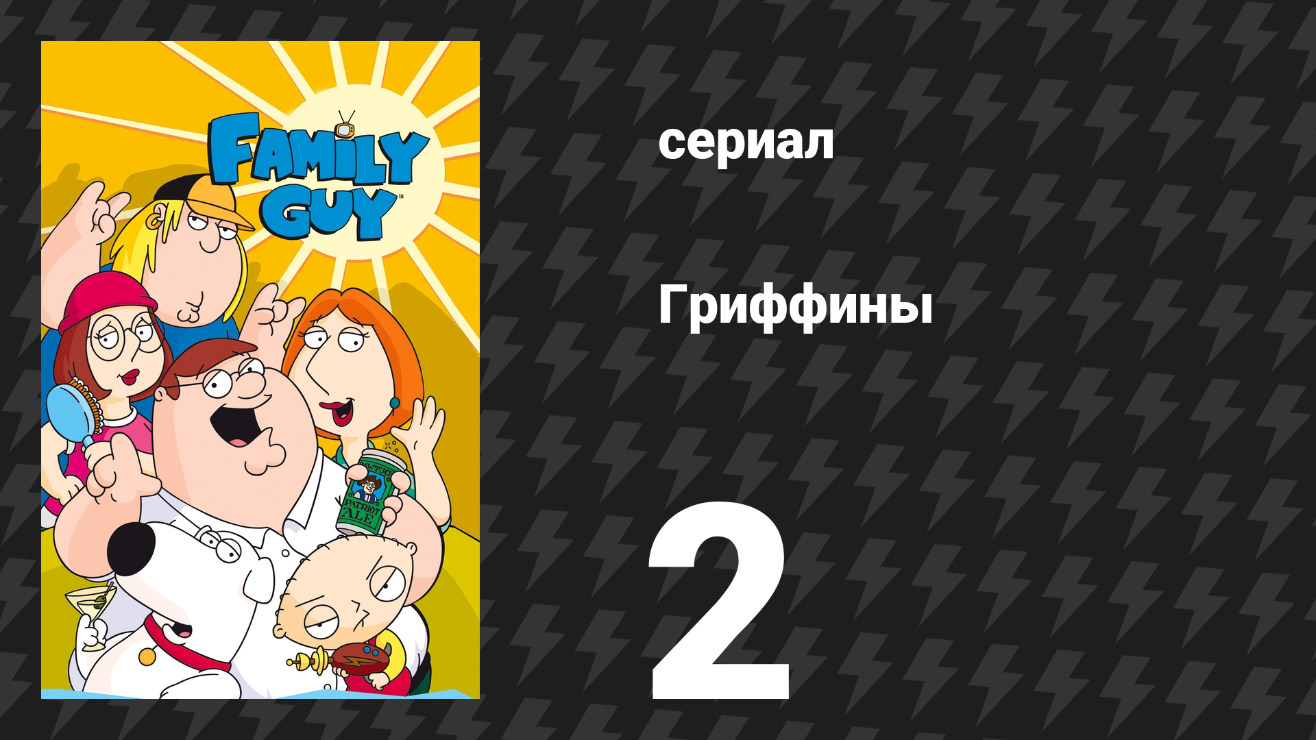 Гриффины 1 сезон 2 серия «Я никогда не встречал этого мертвеца» (мультсериал, 1999)