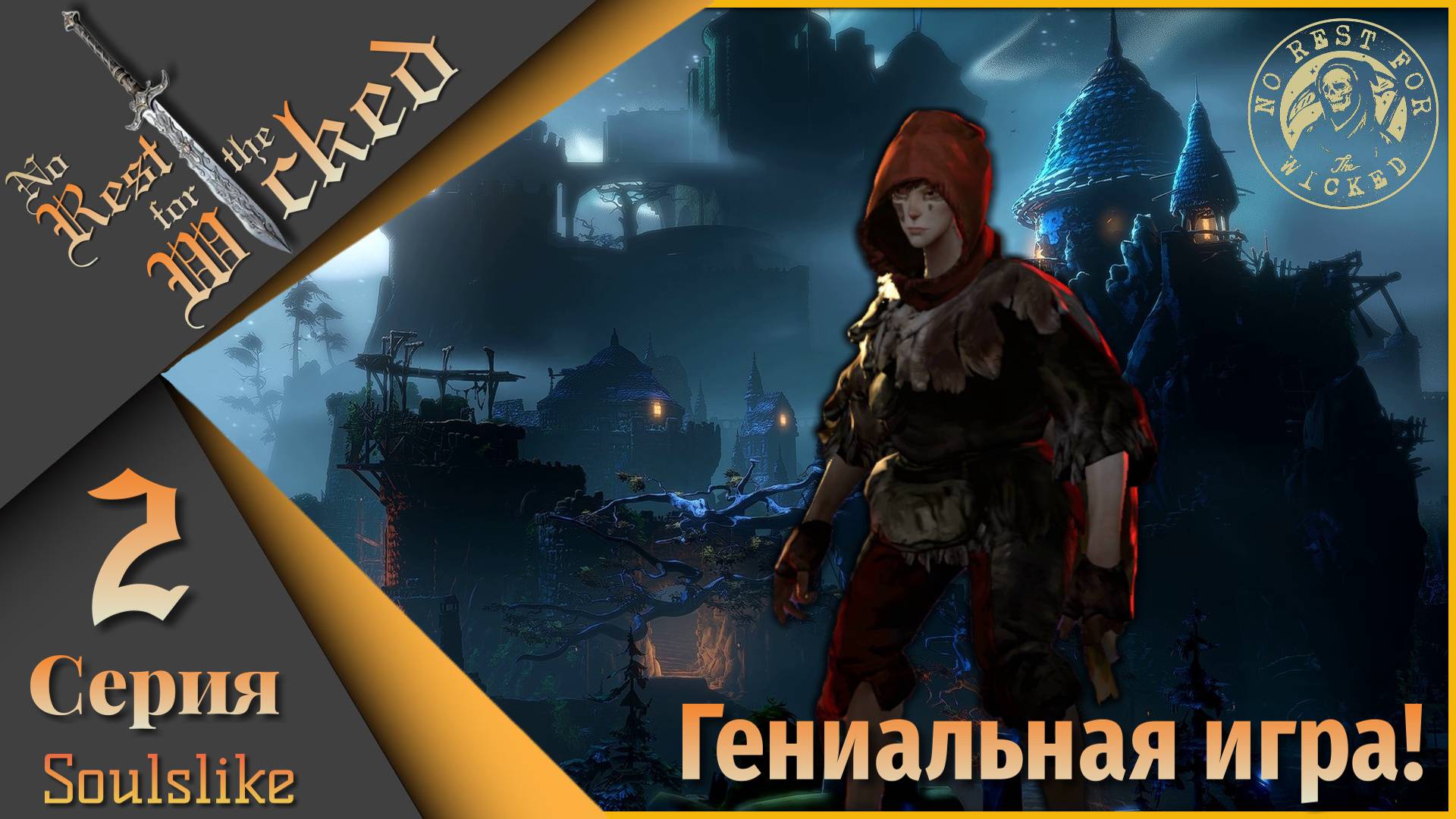 No Rest for the Wicked 2 серия - Гениальная игра!
