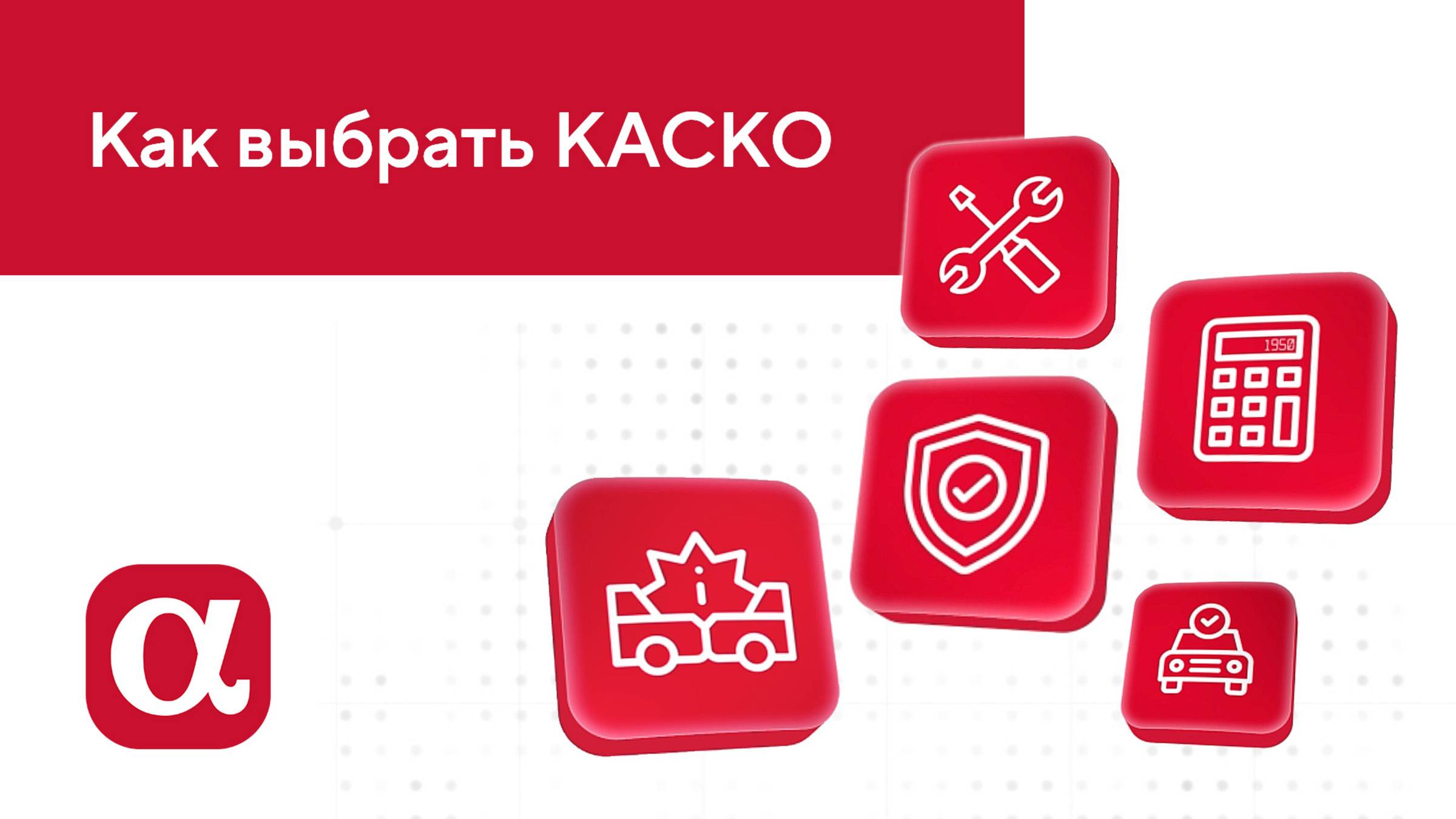 Какой полис КАСКО выбрать на свой автомобиль?