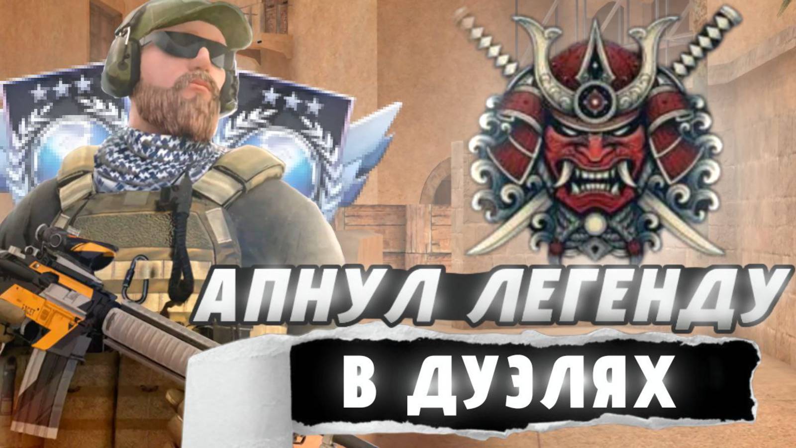 Я АПНУЛ ГЛОБАЛА В ДУЭЛЯХ В 10 СЕЗОНЕ STANDOFF 2