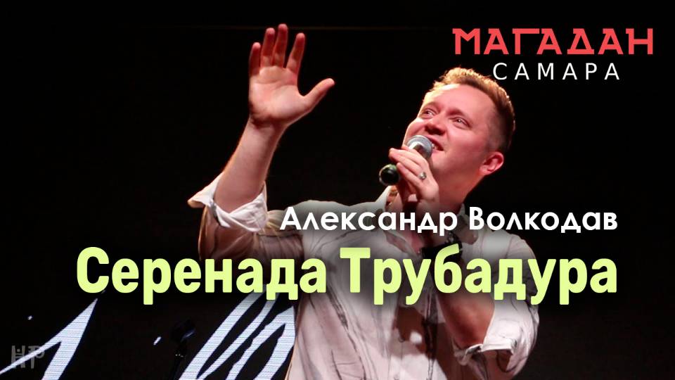 "СЕРЕНАДА ТРУБАДУРА" Александр Волкодав - "Магадан" Самара 23.11.2023