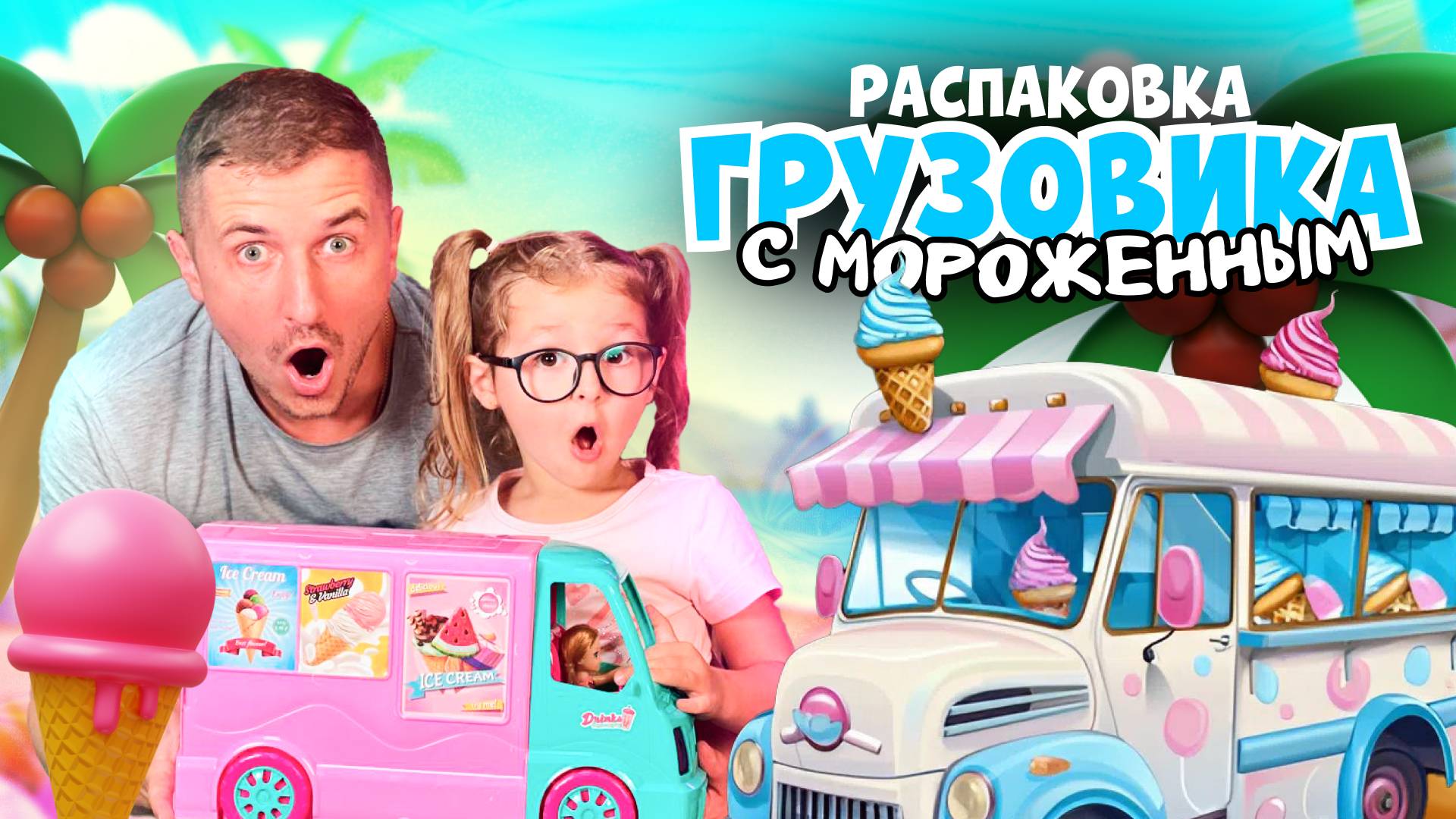 РАСПАКОВКА ГРУЗОВИКА С МОРОЖЕННЫМ